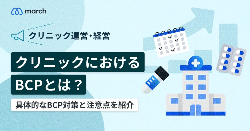 クリニックにおけるBCPとは？具体的なBCP対策と注意点を紹介 | 【公式】march（マーチ） | 医療機関の“成果に責任を持つ”オンライン ...